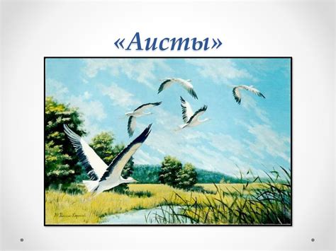 Описание картины Ивана Тихого «Аисты презентация онлайн