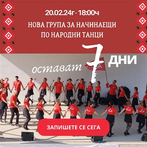 Клуб 🔥Само още 7 дни остават до старта на нашата нова група за начинаещи по народнитанци