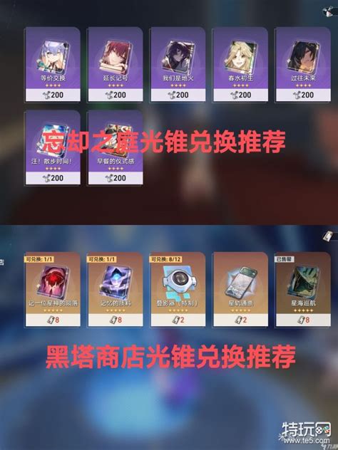 崩坏星穹铁道11版本忘却之庭和黑塔商店光锥兑换推荐特玩网