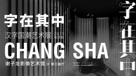 國潮出征，字在其中——2019長沙漢字國潮藝術展時間、地點、門票 每日頭條