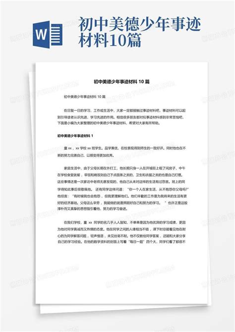 初中美德少年事迹材料10篇word模板下载编号lzyxzwam熊猫办公