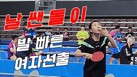 4k60p 날쌘돌이 발빠른 여자선출 송하나 선수오픈1부 Vs 고재현 오픈2부 제13회 유관순배 전국오픈탁구대회