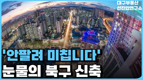 충격의 대구 북구 신축 전 재산 날릴 지경에 대성통곡하는 집주인들 안팔려 미칩니다 전재산 날리게 생겼습니다 부동산 아파트