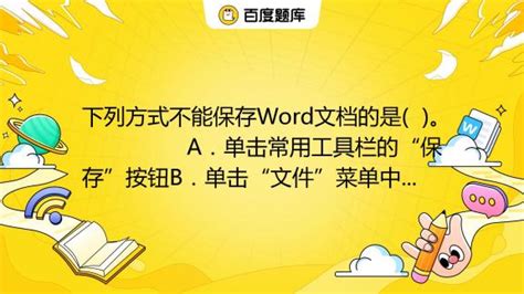 下列方式不能保存word文档的是 。 A．单击常用工具栏的“保存”按钮b．单击“文件”菜单中的“保存”命令c．按ctrls快捷键d．百度教育