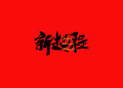 新征程书法艺术字 书法字体 字体设计 设计 汇图网www huitu