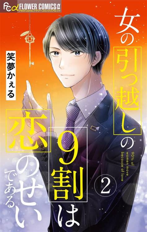 女の引っ越しの9割は恋のせいである 2巻 笑夢かぇる 小学館eコミックストア｜無料試し読み多数！マンガ読むならeコミ！