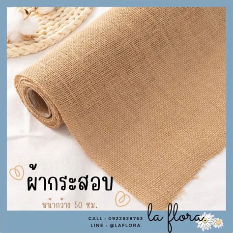 แบ่งขาย 1 หลา ป่านกระสอบเนื้อดี ขนาดกว้าง 50 ซ ม ห่อช่อดอกไม้ ผ้ากระสอบ ทําพร็อพถ่ายภาพสินค้า