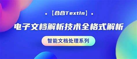 人工智能 【合合textin】智能文档处理系列—电子文档解析技术全格式解析 通用文本信息抽取技术白皮书 Segmentfault 思否