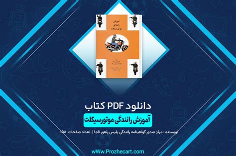پروژه کارت دانلود کتاب آموزش رانندگی موتورسیکلت Pdf 📘
