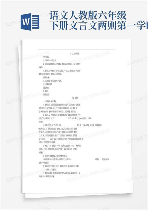 语文人教版六年级下册文言文两则第一学时word模板下载编号qebmgwak熊猫办公