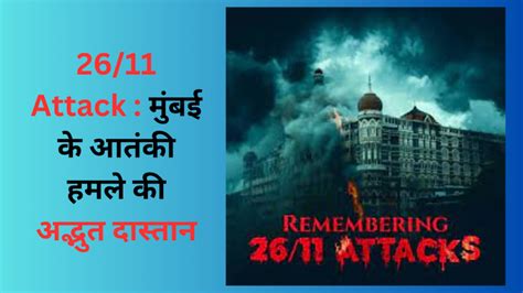 2611 Attack मुंबई के आतंकी हमले की अद्भुत दास्तान