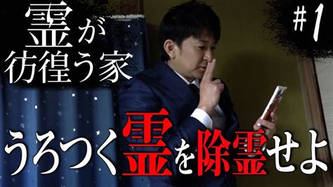 【心霊】『霊達が彷徨う家 死人が見える親子 1 』〜うろつく霊を除霊せよ〜【橋本京明】【閲覧注意】 Youtube