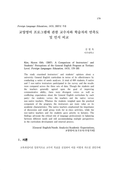 교양영어 프로그램에 관한 교수자와 학습자의 만족도 및 인식 비교 Koreascholar