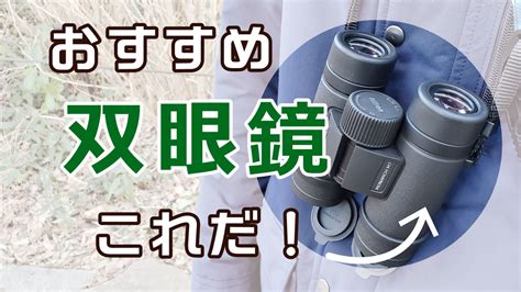 バードウォッチング2023最新おすすめ双眼鏡7選予算別双眼鏡の選び方身近な自然の楽しみ方