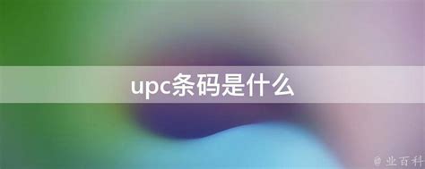 Upc条码是什么 业百科