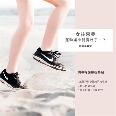 醫美小教室｜女孩惡夢，運動讓小腿變壯了！？〉 趙敏君醫師 Mandy Chao Facebook