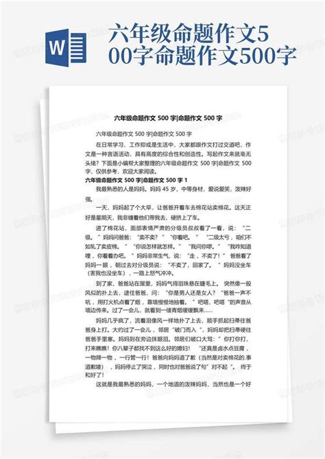 六年级命题作文500字命题作文500字word模板下载编号lvakepap熊猫办公