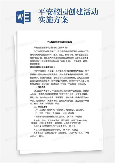 平安校园创建活动实施方案word模板下载编号layvnxyd熊猫办公