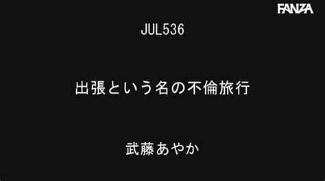 JUL 536 武藤あやか十大推荐素人作品剧情简介 SABU宅乐馆