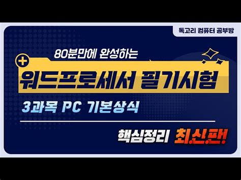 70분 만에 완성하는 워드프로세서 필기 3과목 Pc기본상식 핵심요약정리﻿ 컴퓨터 개요 컴퓨터시스템 Pc 유지보수 멀티미디어 정보