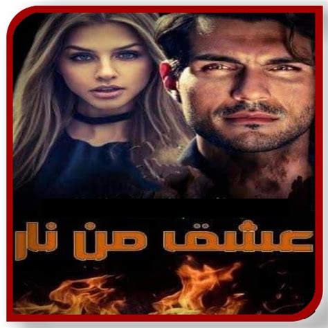 روايــه عشــق مـن نـار بدون نت For Pc Mac Windows 111087 Free
