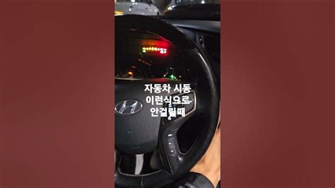 자동차 시동 안걸릴때 이거 문제는 베터리가 약해졌고 조만간 베터리 교체 해야됩니다 점프선 연결해서 시동걸면 걸려요 보험 회사에 전화 자동차시동 시동안걸릴때 자동차고장
