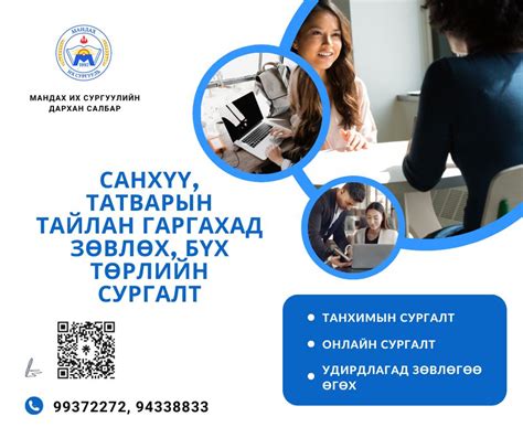 Санхүү татварын тайлан Мандах их сургууль Дархан салбар