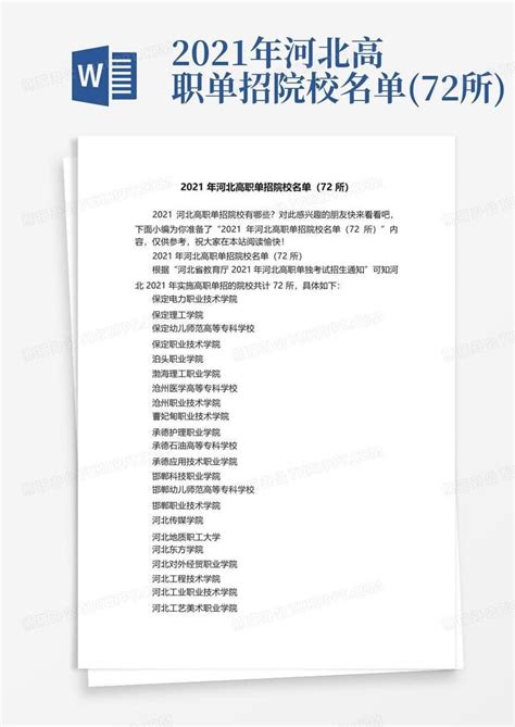 2021年河北高职单招院校名单 72所 Word模板下载 编号qrzebyrp 熊猫办公