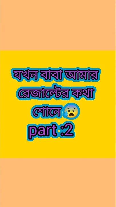 যখন বাবা আমার রেজাল্ট এর কথা শোনে 😰 Youtube