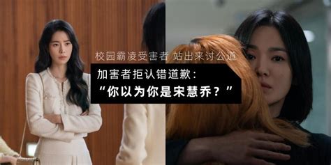 【新闻】“你以为你是宋慧乔？” 遭受 12 年校园霸凌，她要求加害者道歉反被呛声！网友：《黑暗荣耀》朴涎镇真的存在