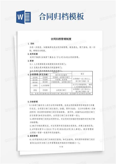 合同归档管理制度word模板下载编号qwbovekr熊猫办公
