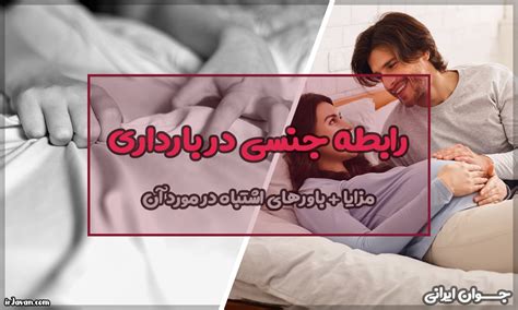 رابطه جنسی در بارداری خوبه یا نه بررسی باورهای اشتباه جوان ایرانی