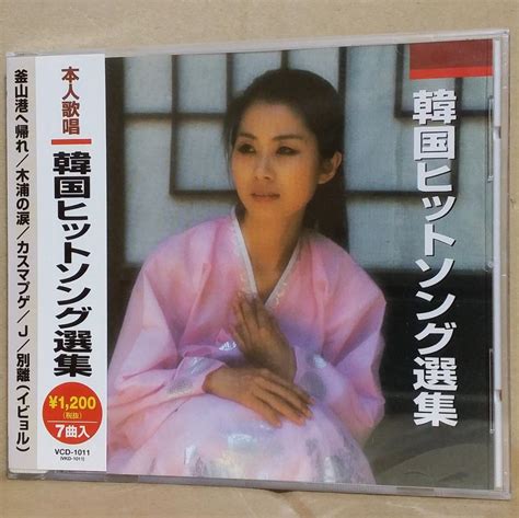 新品 韓国ヒットソング選集 本人歌唱 [cd] 釜山港へ帰れ カスマプゲ メルカリ