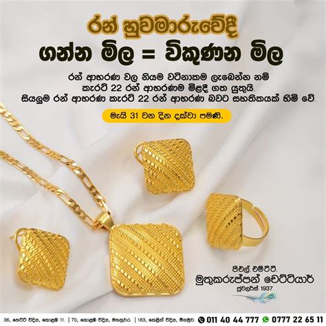 රන් හුවමාරුවේදී ගන්න මිල විකුණුම් මිල රන් ආභරණ වල නියම වටිනාකම
