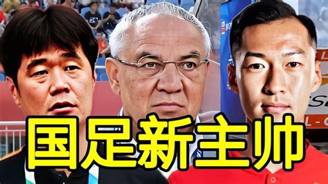 中国男足有救了！足协锁定国足新帅魔鬼教头，李霄鹏吴曦要小心了 知乎