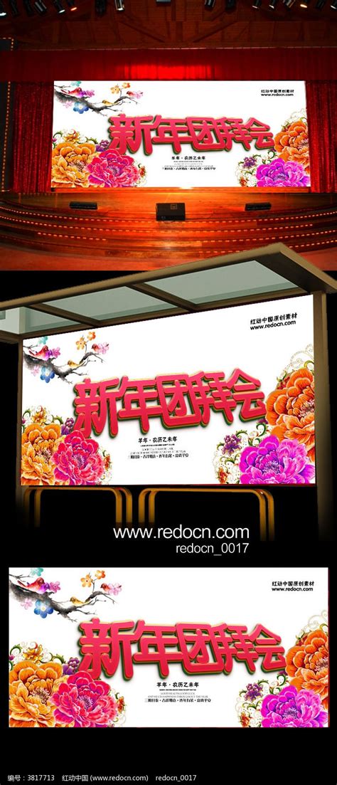 2015羊年企业新春团拜会舞台背景图片下载红动中国
