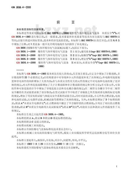 Gb 3836 4 2000标准下载 Gb 3836 4 2000 爆炸性气体环境用电气设备 第4部分：本质安全型“ī” 标准下载网