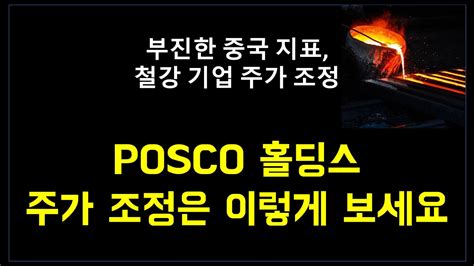 Posco 홀딩스 주가 조정은 이렇게 보세요 Youtube