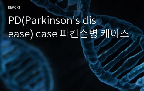Pdparkinsons Disease Case 파킨슨병 케이스 레포트