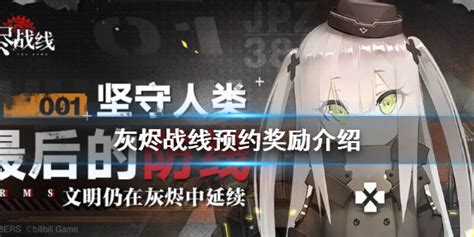 《灰烬战线》预约奖励有哪些 预约奖励介绍攻略 小米游戏中心