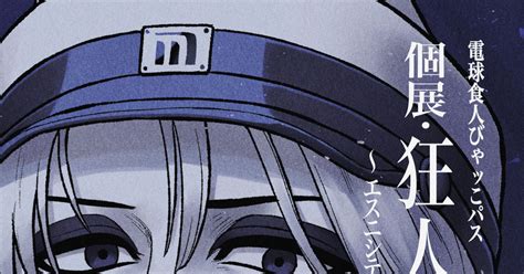 びゃッこパス ポスター風個展告知画像 シオキスver 電球食人びゃッこパスのイラスト Pixiv