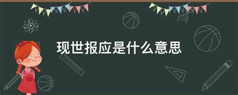 现世报应是什么意思 业百科