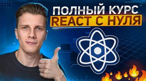 ПОЛНЫЙ КУРС React Js для начинающих Изучи Реакт за 2 часа с нуля