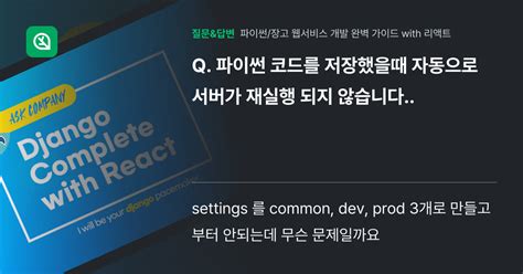파이썬 코드를 저장했을때 자동으로 서버가 재실행 되지 않습니다 인프런 커뮤니티 질문and답변