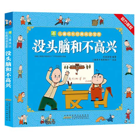 没头脑和不高兴任溶溶编著彩图注音版学校书目任溶溶正版授权的动画故事书小学生课外阅读安少社正版童书 虎窝淘
