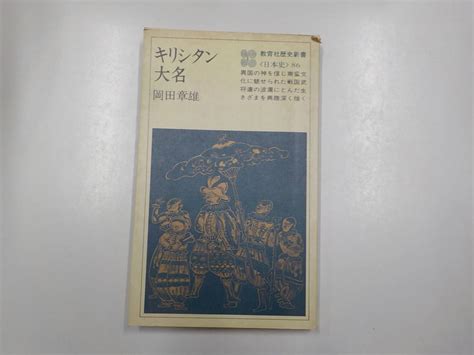【傷や汚れあり】1v0373 教育者歴史新書 日本史86 キリシタン大名 岡田章雄 教育社 ☆ の落札情報詳細 ヤフオク落札価格情報 オークフリー