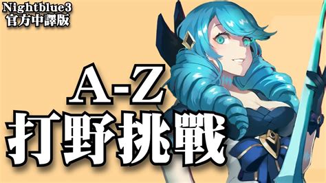 Nightblue3 中文版 5 A Z 打野挑戰 我要用每隻英雄來打野「g And H」開頭的英雄 Youtube