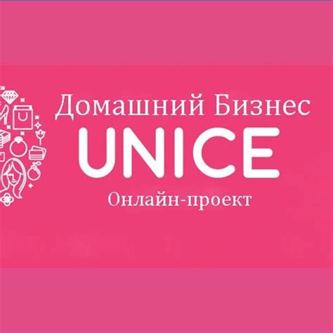 Домашний бизнес Юнайс