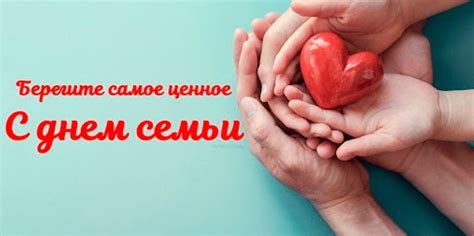 15 мая Международный день семьи