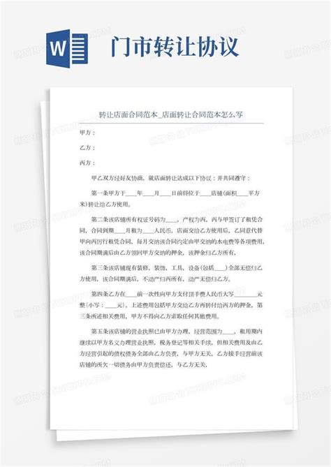 转让店面合同范本 店面转让合同范本怎么写Word模板下载 编号lbkbapdq 熊猫办公
